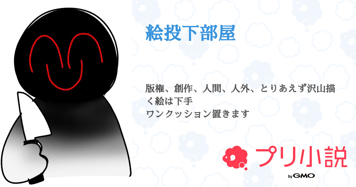 絵投下部屋 全11話 【連載中】（なりょうひさんの小説） 無料スマホ夢小説ならプリ小説 Bygmo